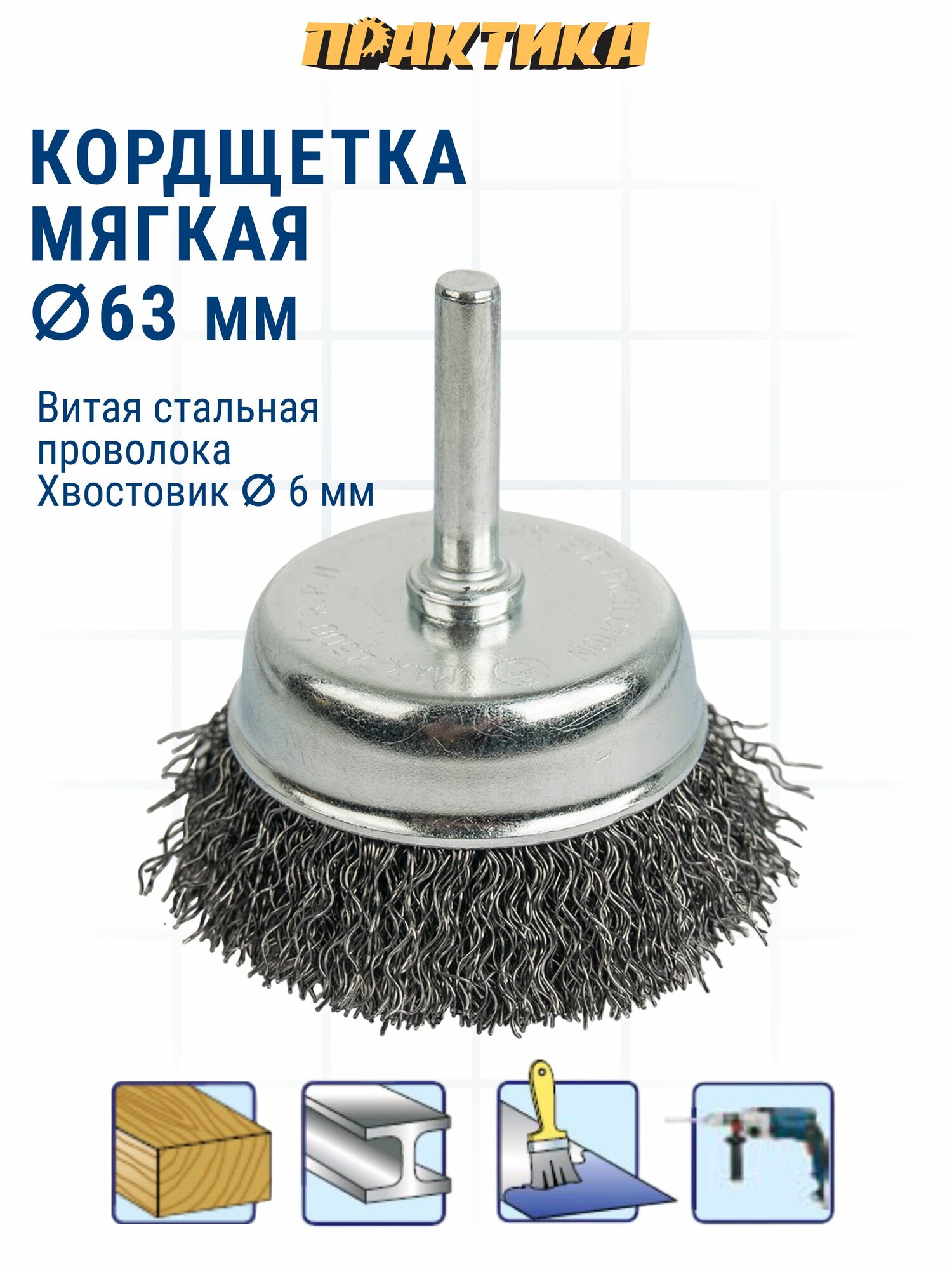 Кордщетка для дрели чашеобразная мягкая ПРАКТИКА 63 мм, хвост 6 мм