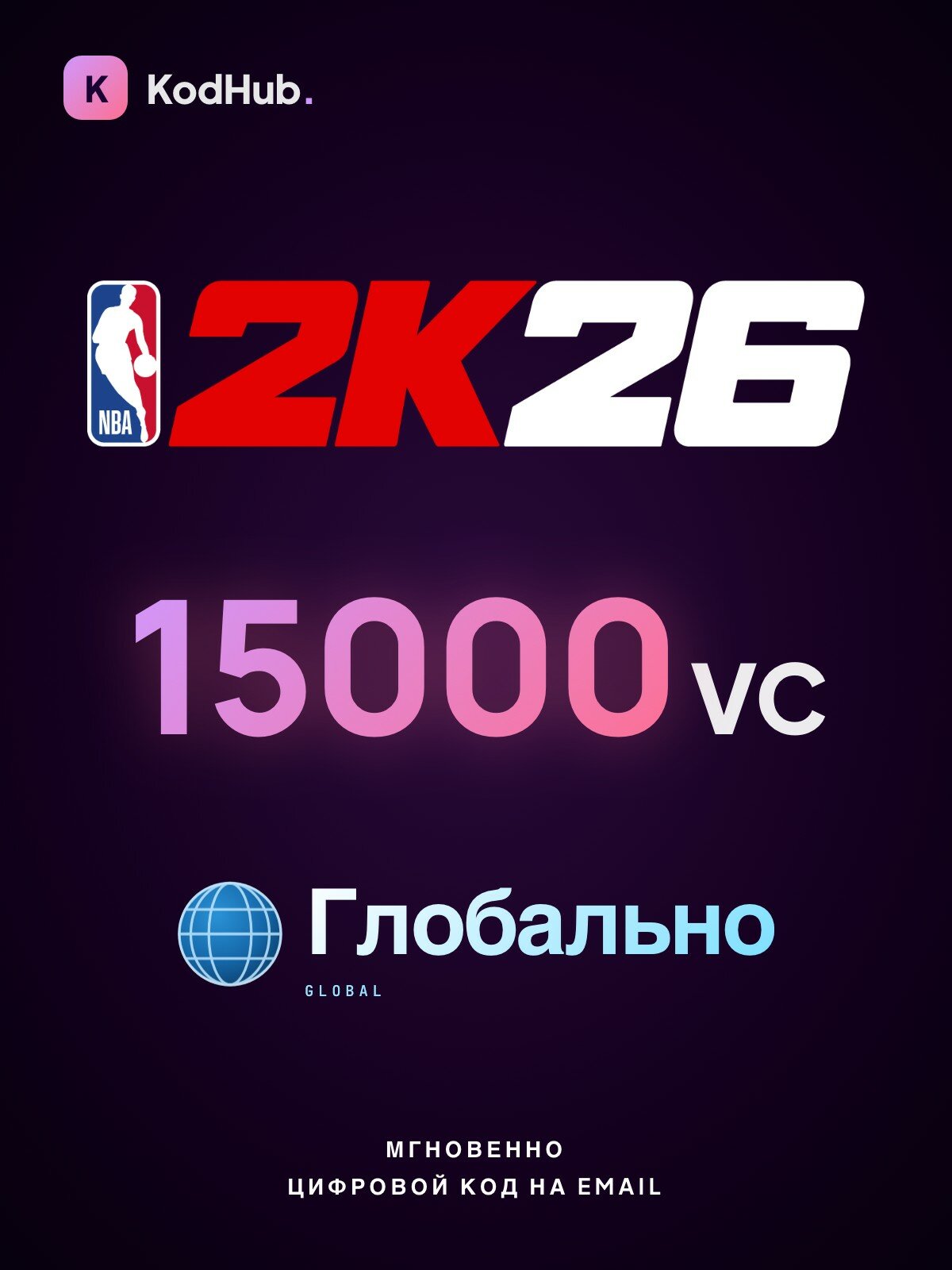 Игровая валюта NBA 2K26 — 15 000 VC | Xbox код | глобально | Цифровой код