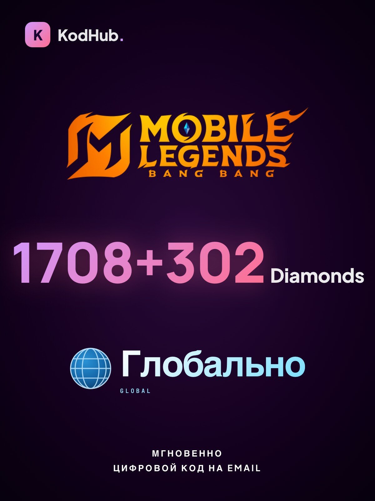 Алмазы Mobile Legends: Bang Bang — 1708+302 Diamonds | пополнение по Player ID | Индонезия | Цифровой код