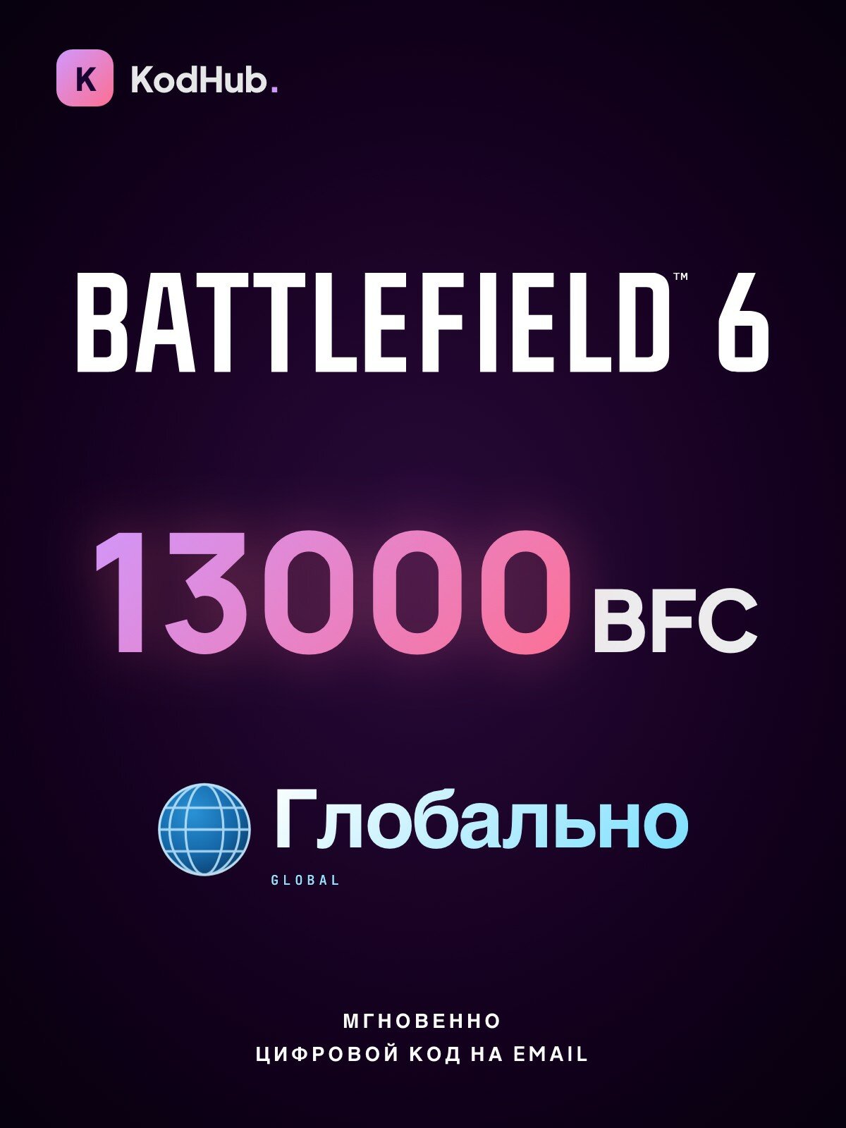Игровая валюта Battlefield 6 — 13000 BFC | Xbox код | глобально | Цифровой код