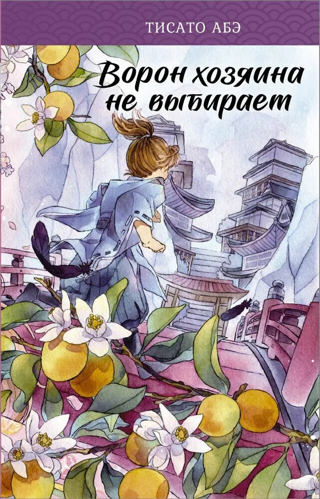 Ворон хозяина не выбирает Абэ Тисато