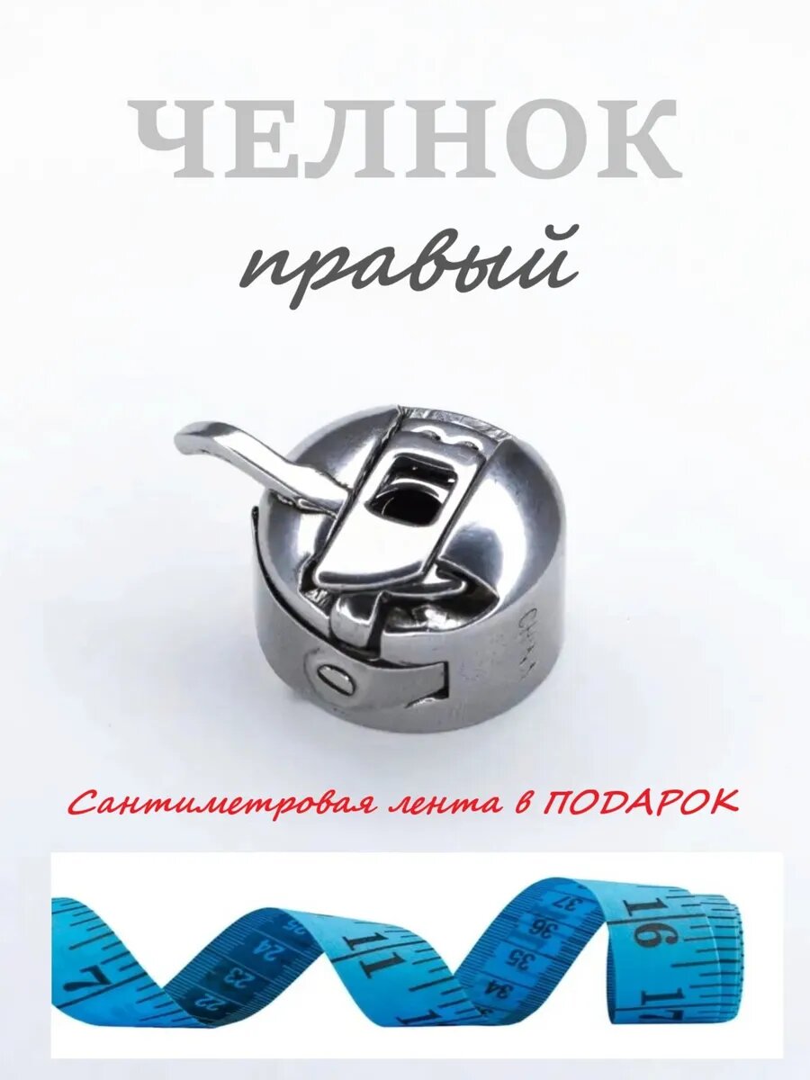 Челнок правый для бытовых машин + подарок