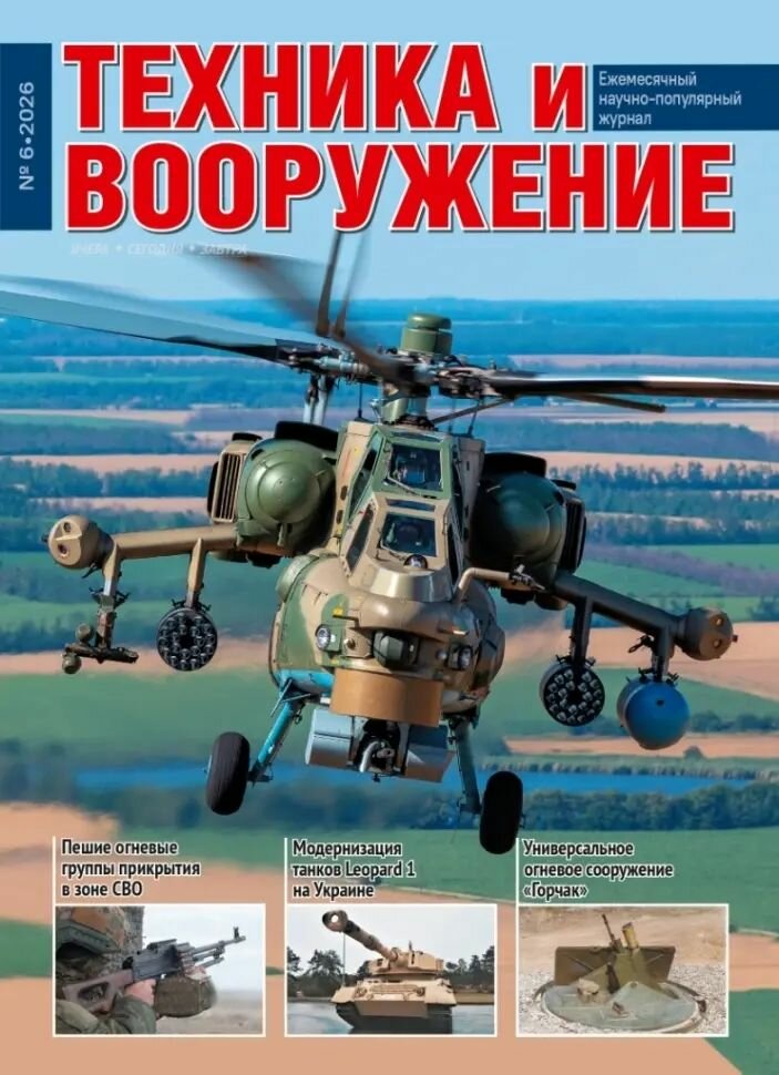Журнал "Техника и вооружение" №6/2026