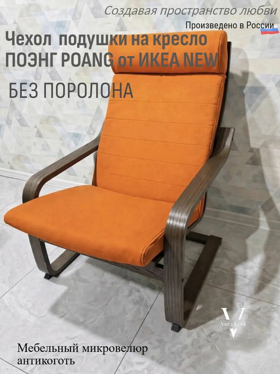 Чехол подушки на кресло поэнг (POANG) микровелюр антикоготь
