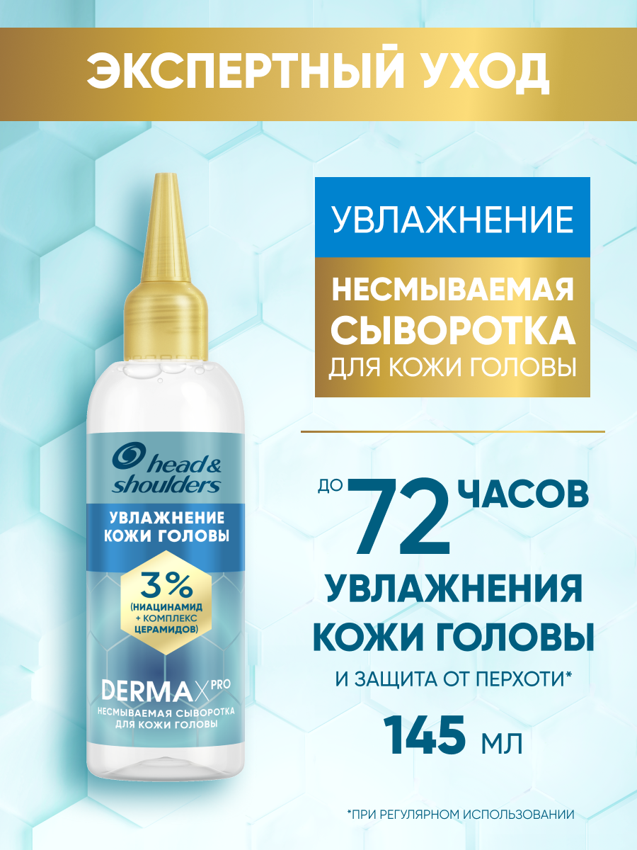 Derma X PRO Несмываемая Сыворотка для увлажнения кожи головы 145мл Экспертный уход