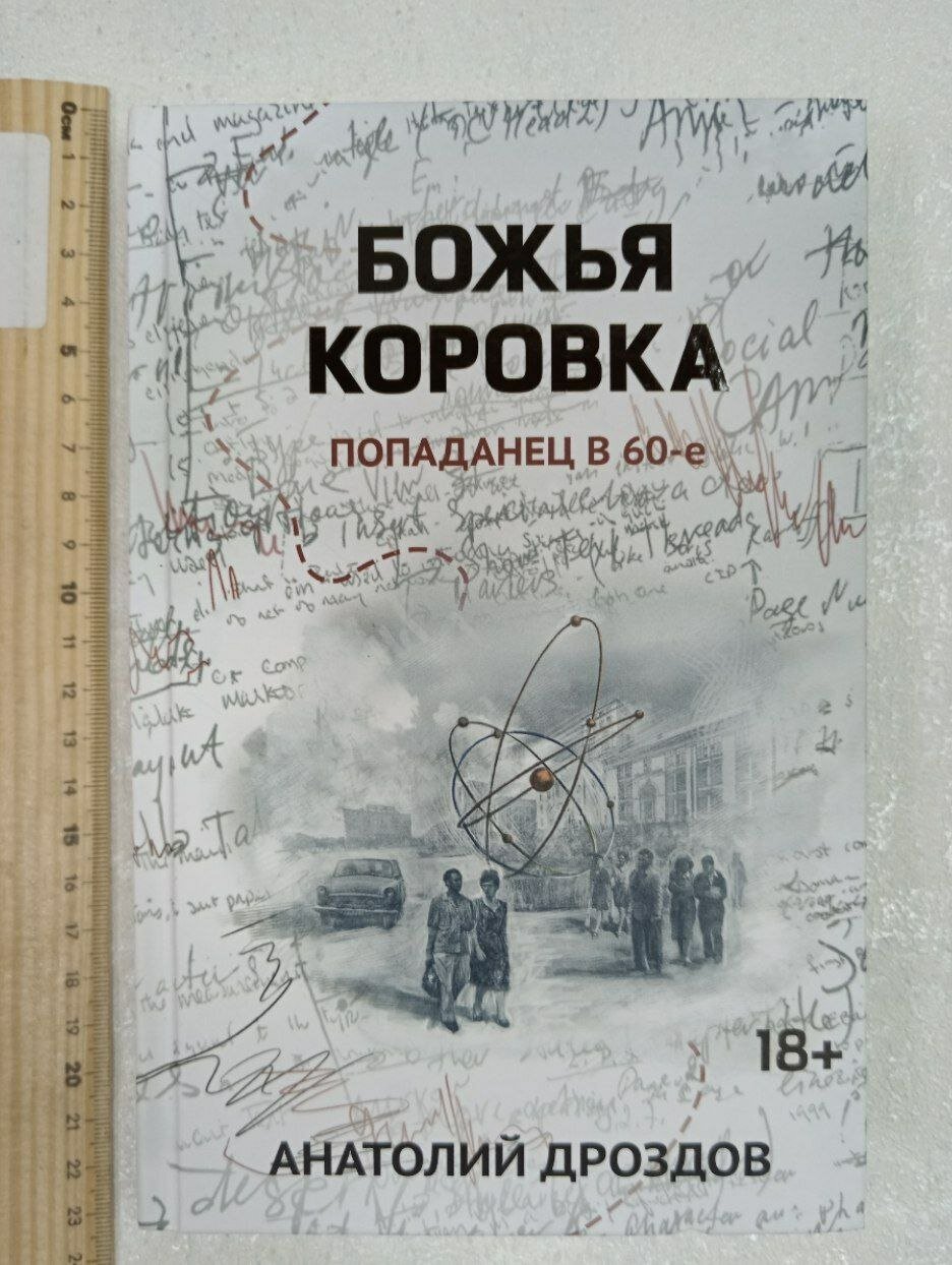 Божья коровка. Попаданец в 60-е. Фантастика