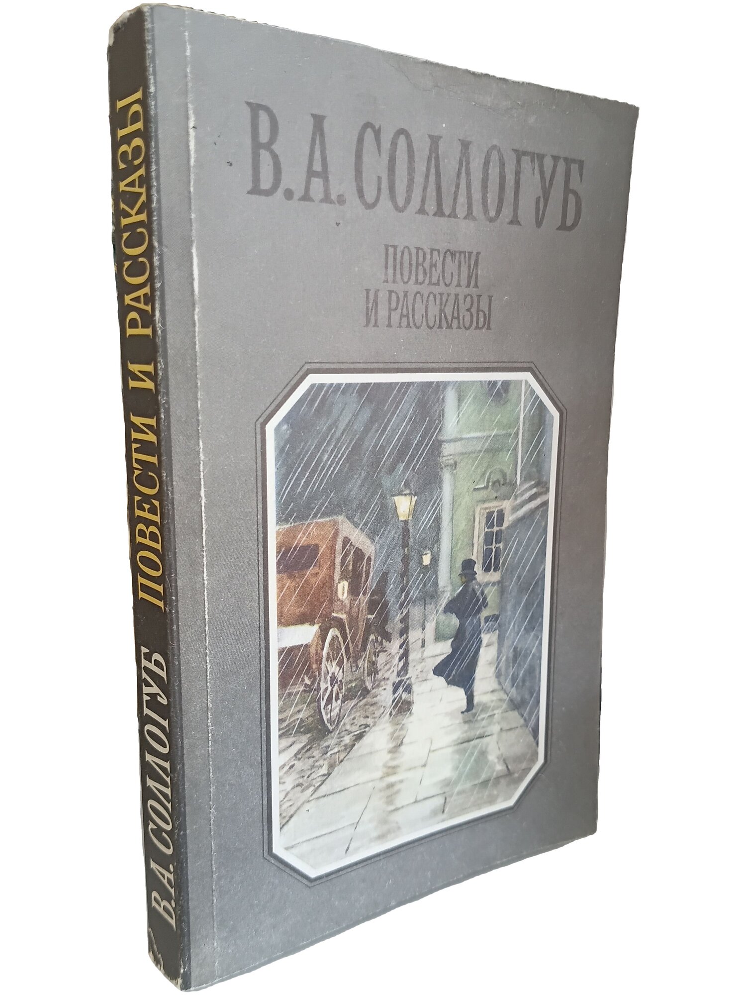 Соллогуб Владимир Александрович. Повести и рассказы. Соллогуб Владимир Александрович. 1988. Мягкая обложка. 448 стр