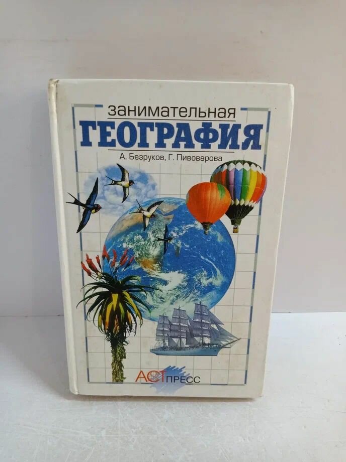 Занимательная география
