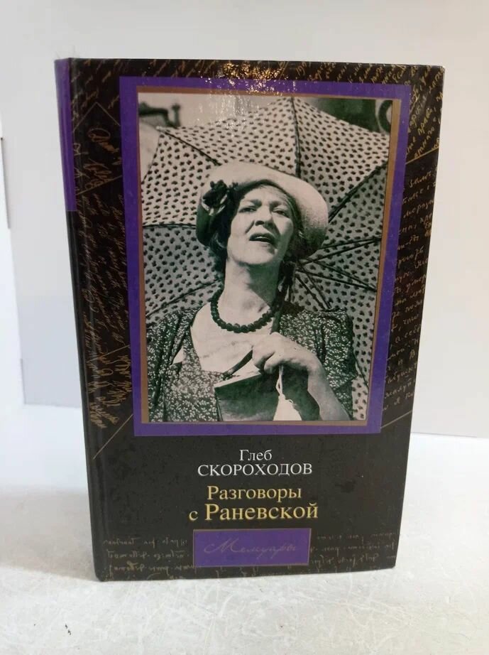 Разговоры с Раневской