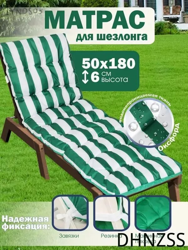 Матрас для садовой мебели 50х180 см