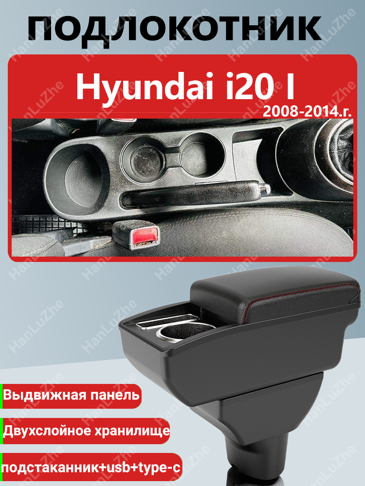 Подлокотник-бокс для Hyundai i20 I (2008-2014), ABS-пластик, экокожа, USB, черный