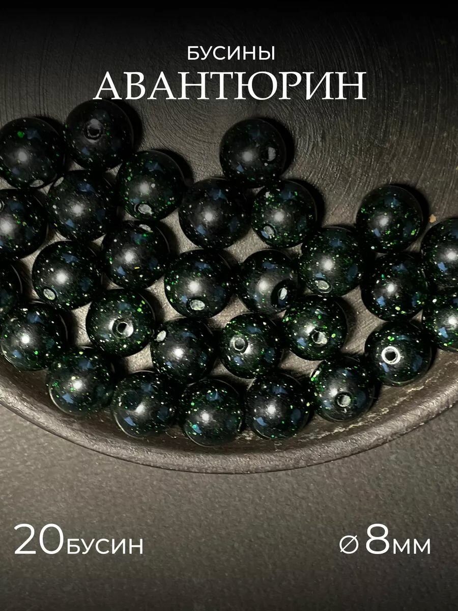 Авантюрин зеленый натуральный, 8 мм - 20 шт, бусины из натурального камня для рукоделия