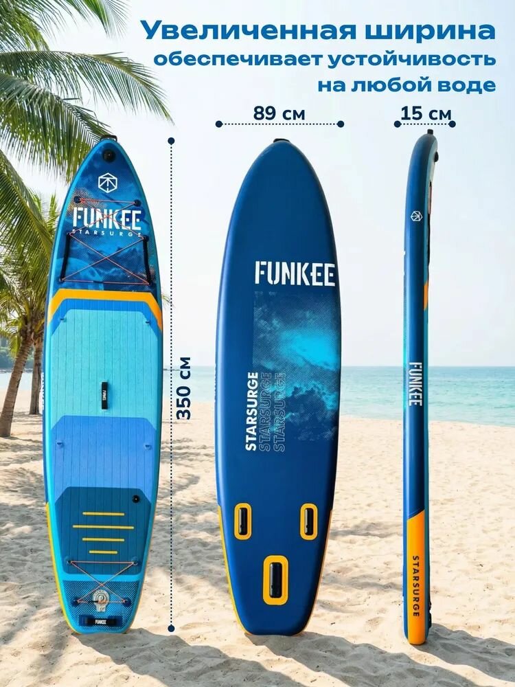 Сапборд Funkee Starsurge 350х89 см двухслойный кант, весло 2в1, двухфазный насос, сиденье, гермомешок, две карго системы, крепление для удочки, 3 плавника,