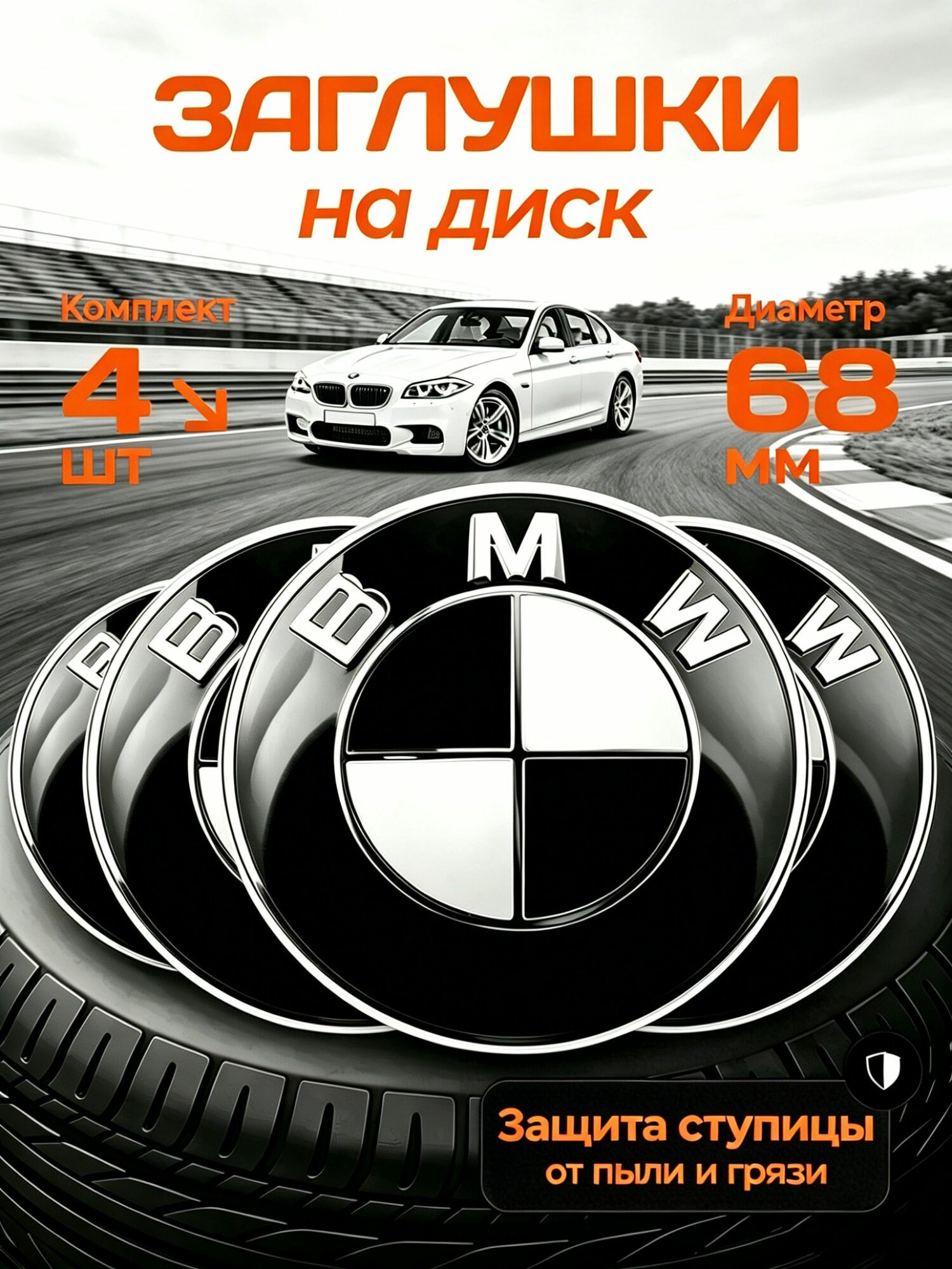 Подходит для колпаков на колеса BMW, размер 68 мм, 4 колпака в комплекте.