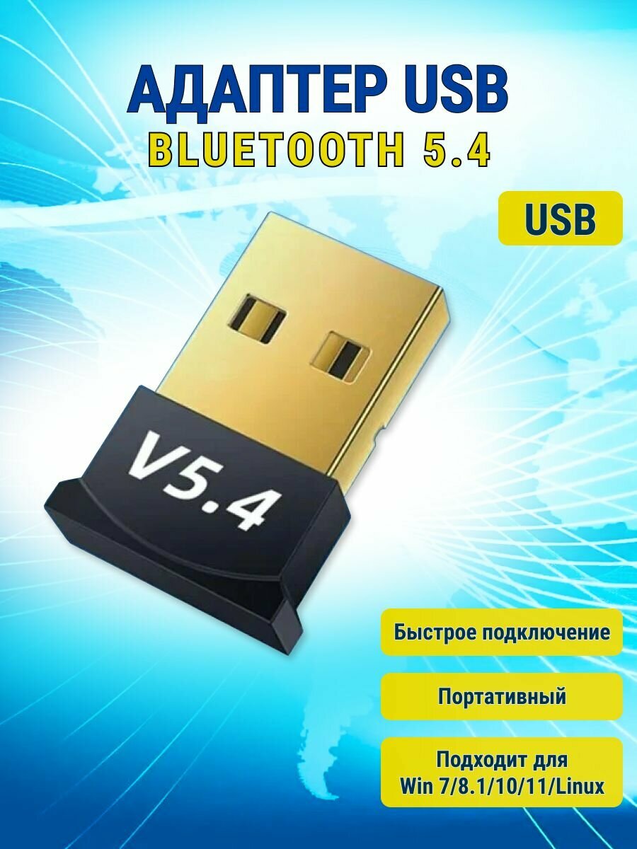 Адаптер USB Bluetooth 5.4 для компьютера