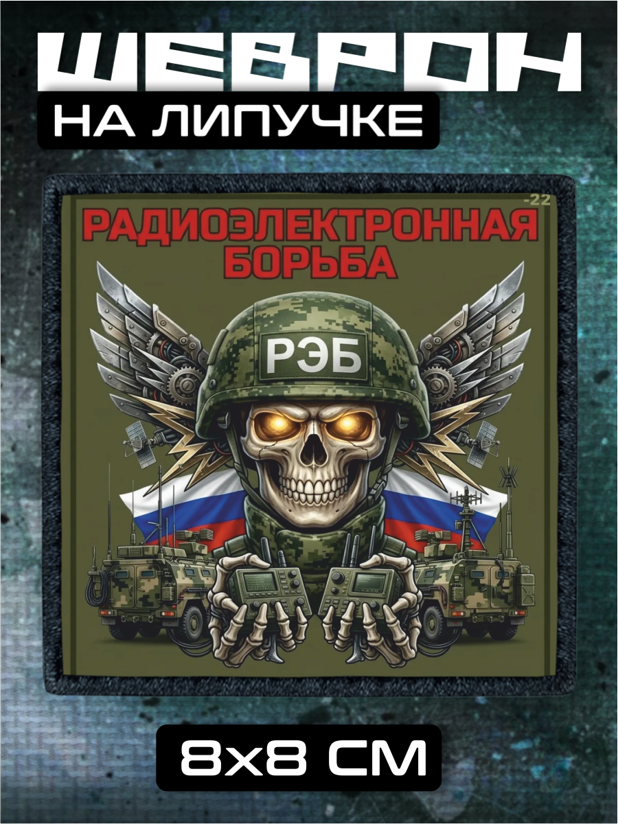Шеврон на липучке РЭБ радиоэлектронная борьба