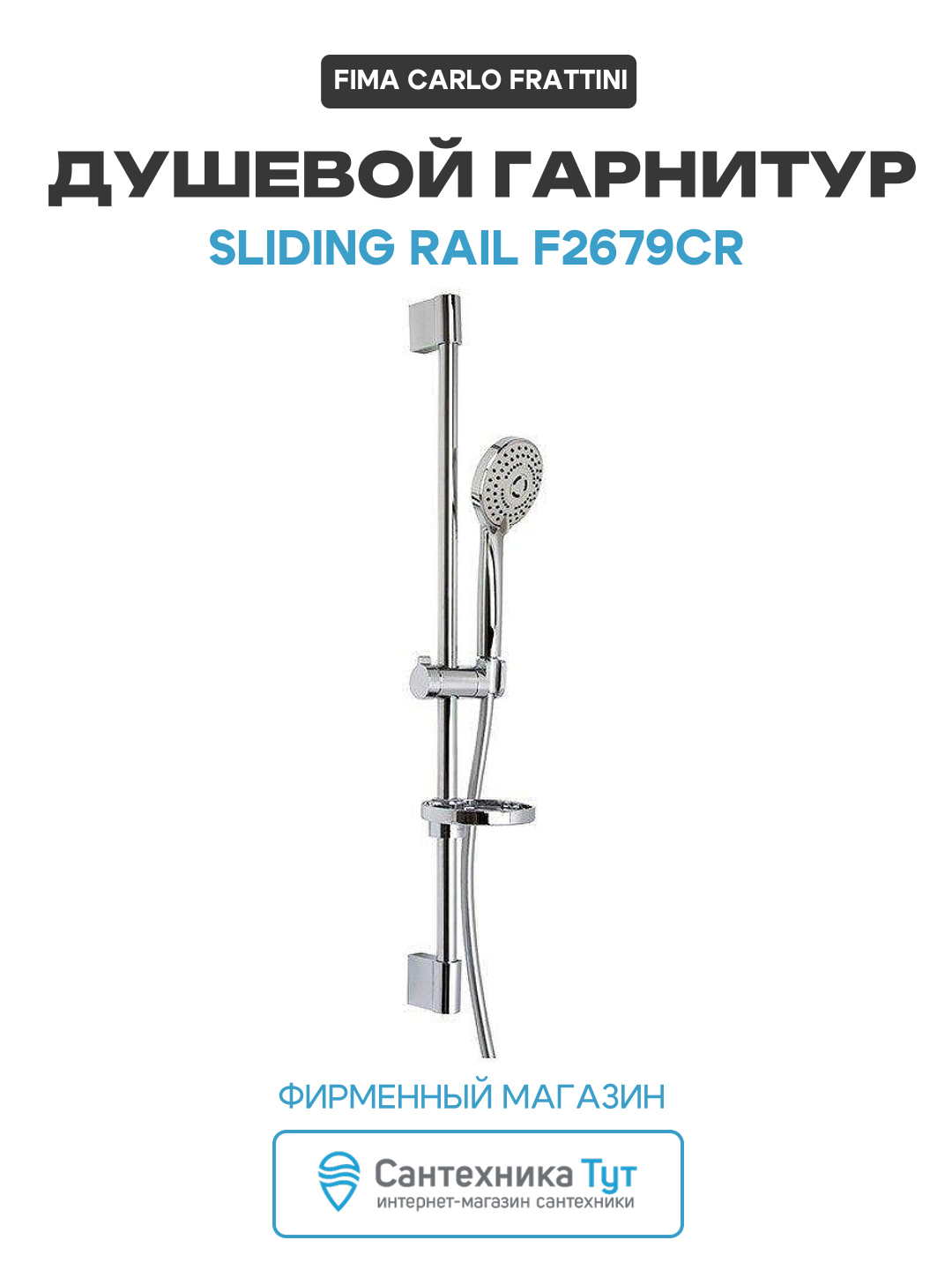 Душевой гарнитур Fima Carlo Frattini, Sliding rail, 96,5, цвет-хром F2679CR