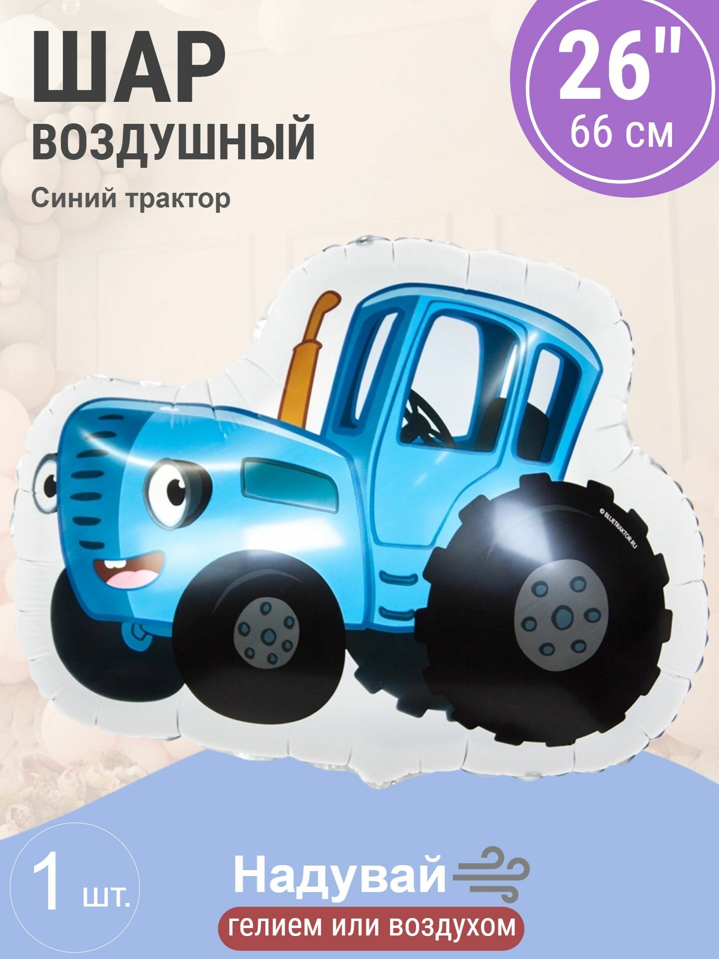 Шар (26'/66 см) Фигура, Синий трактор, 1 шт. в уп.