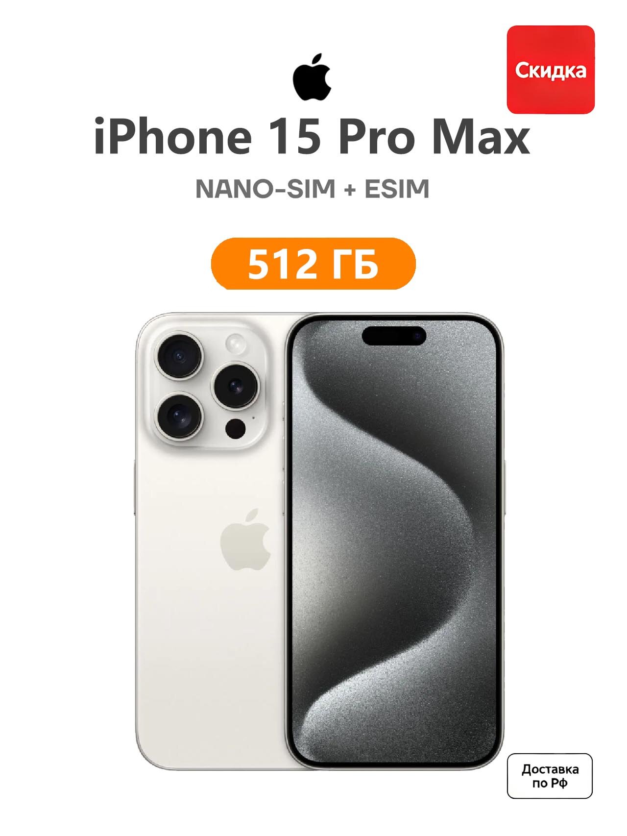 Смартфон Apple iPhone 15 Pro Max 512 ГБ White Titanium (eSIM + eSIM)