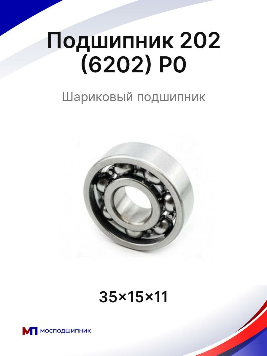 Подшипник 202 (6202) P0
