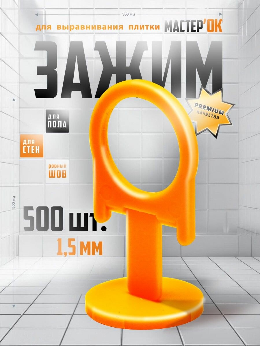 Зажим для плитки СВП Pro 500 шт, 1,5мм