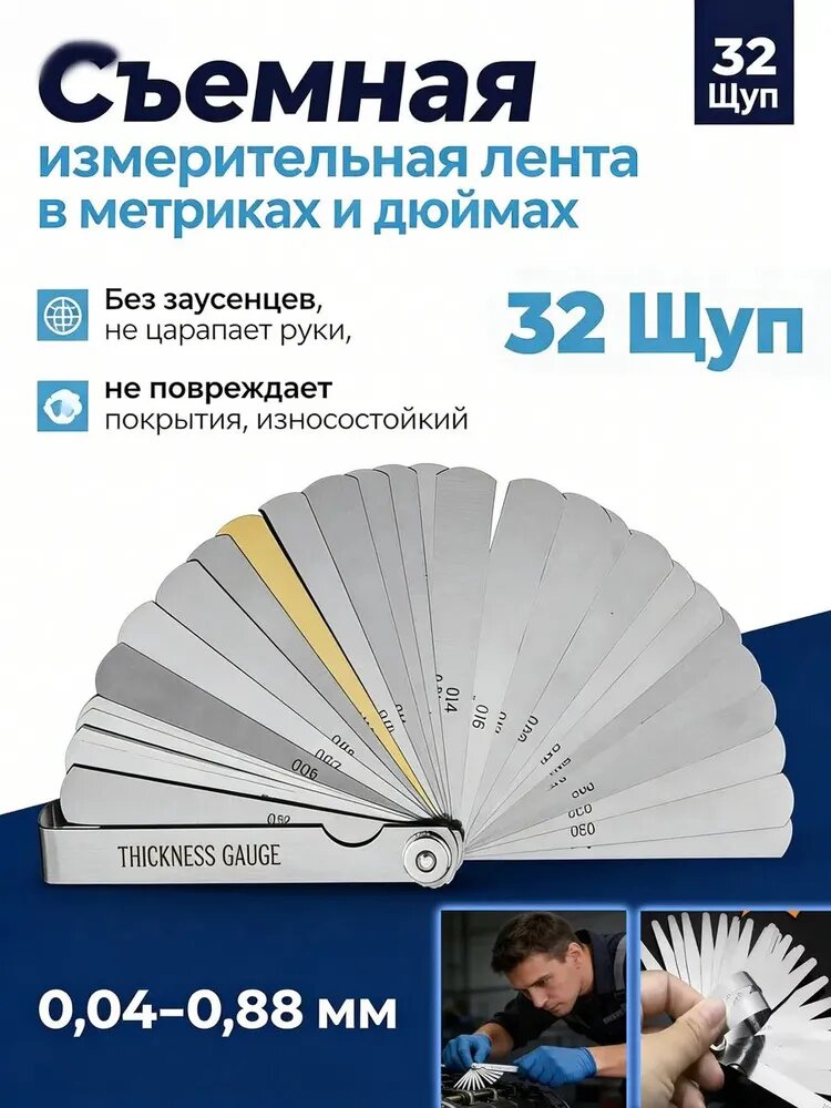 Клапан Щуп 32 лезвий