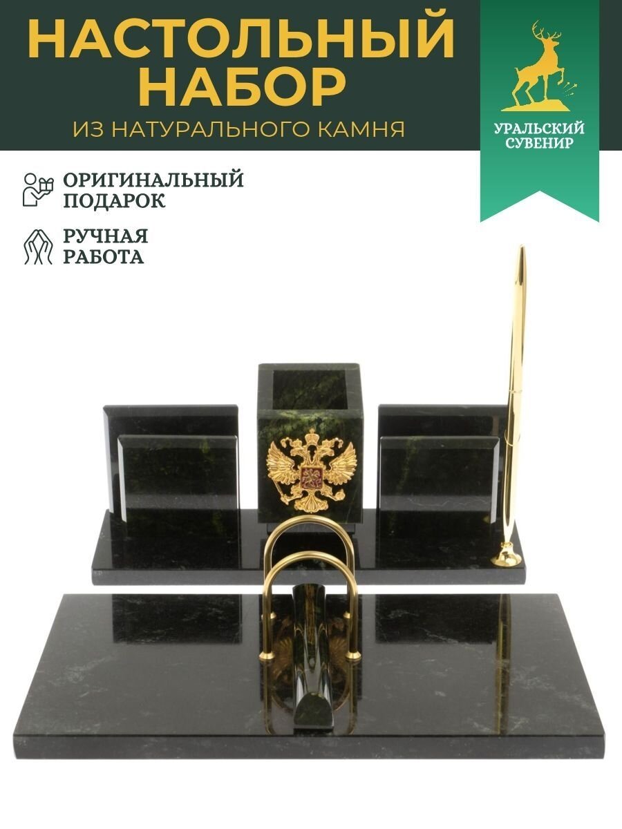 Письменный настольный набор "Менеджер" из змеевика с гербом РФ 129507