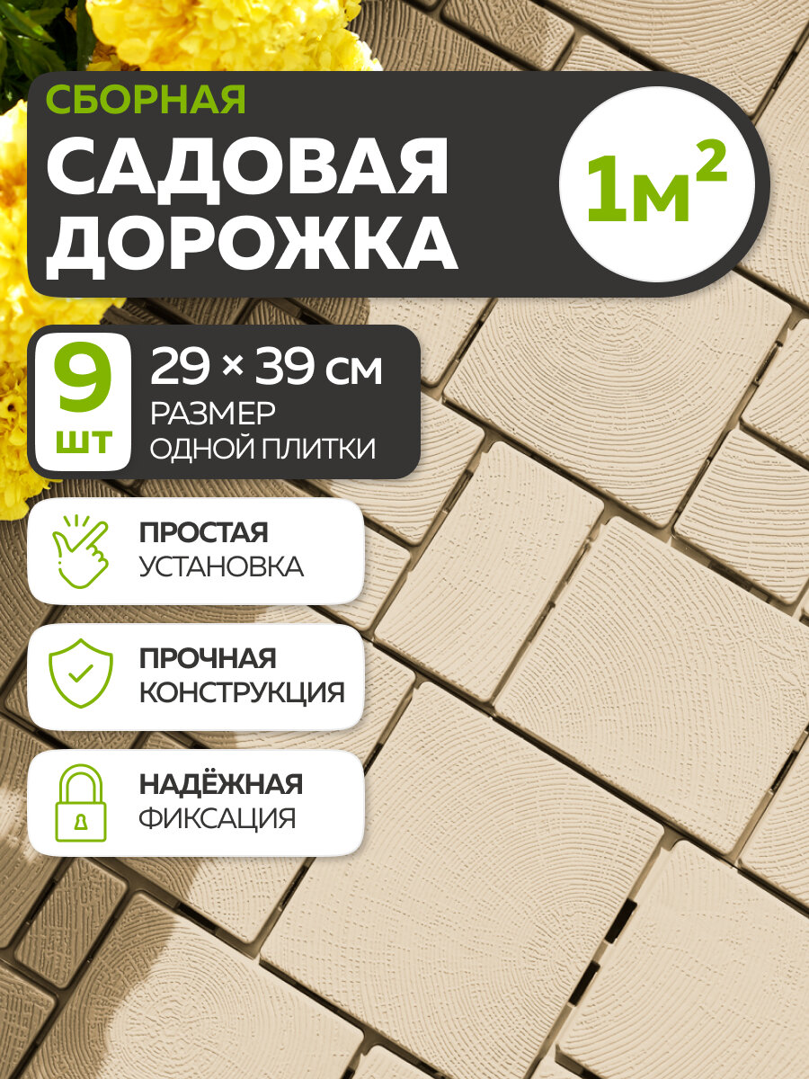 Дорожка садовая Брус (39х29х1,5см) (9шт, 1м2) (какао)