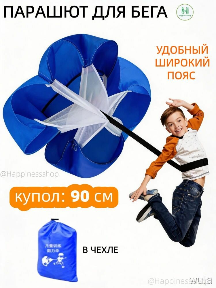 Парашют для бега 90 см, детский, синий, с широким поясом, с чехлом