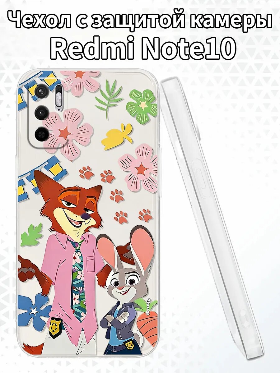 Чехол для RedmiNote10с изображением Ника и Джуди