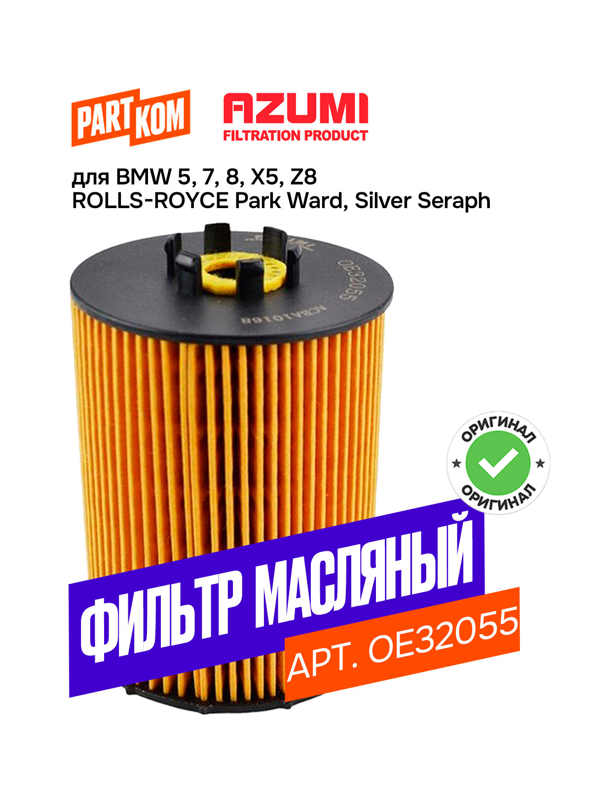 Фильтр масляный для а/м BMW 750i, Rolls-Royce Phantom / БМВ 750и, Роллс-Ройс Фантом, Azumi OE32055