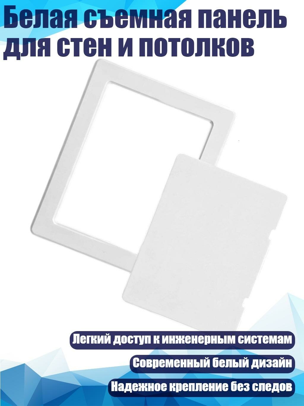 Белая съемная панель для стен и потолков, 200x250 мм