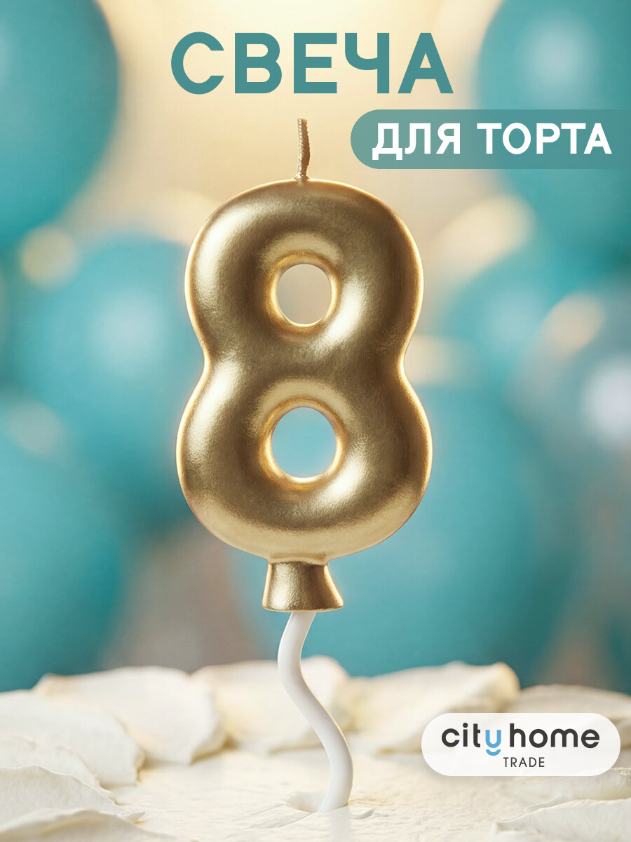Свечи для торта, свеча-цифра 8 золотистого цвета, парафиновая 1 шт
