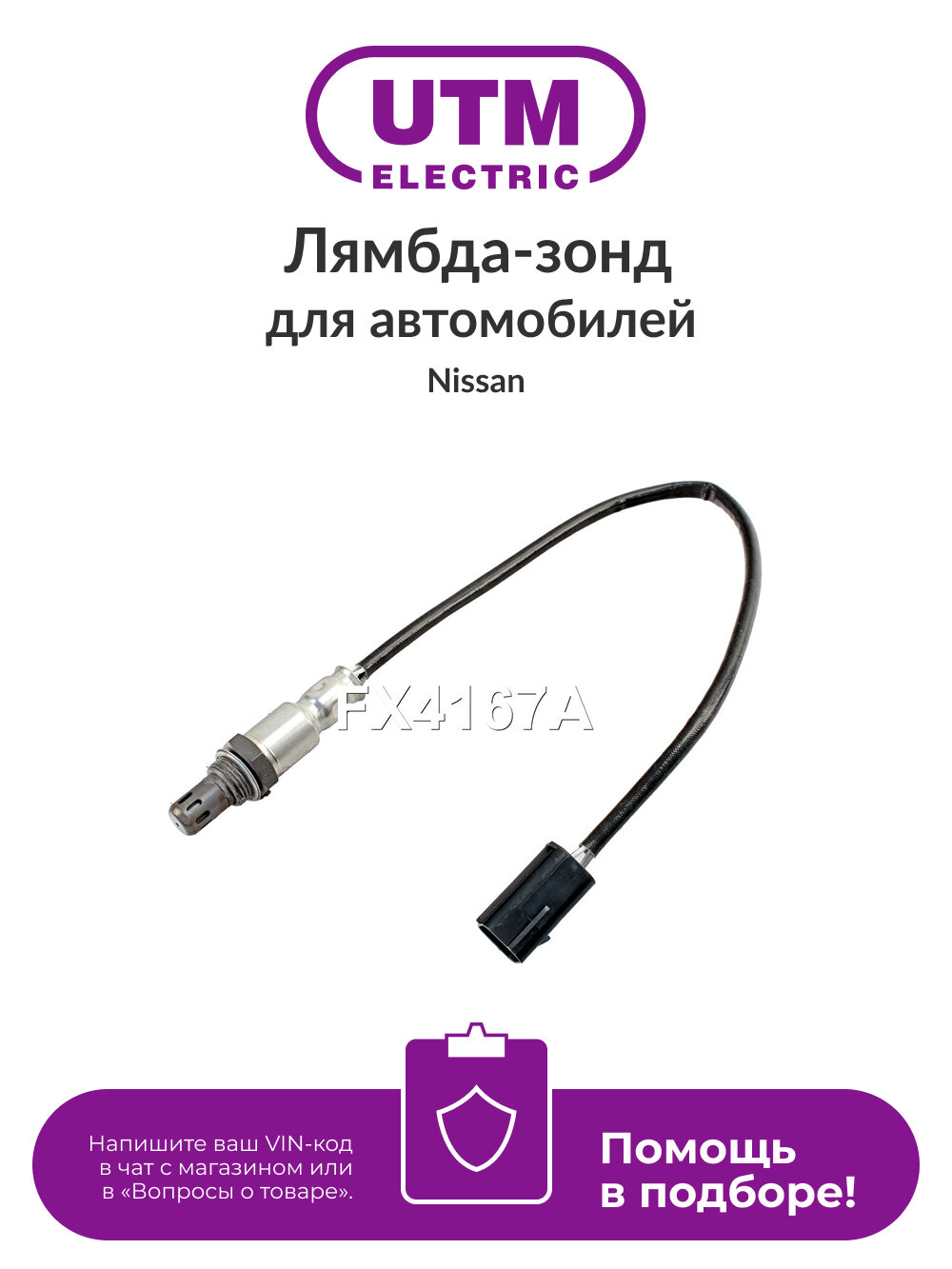 Лямбда-зонд UTM FX4167A для автомобилей Nissan X-Trail, Teana, Murano