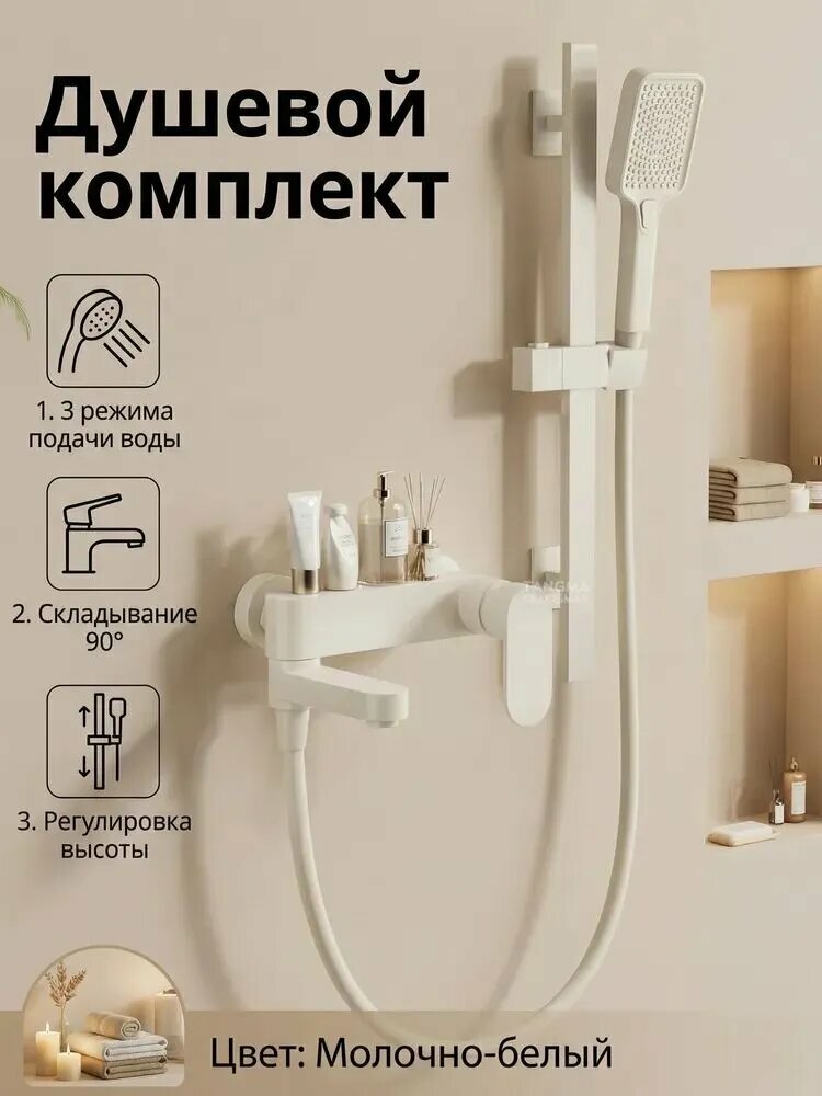Душевой комплект кремовый, белый матовый