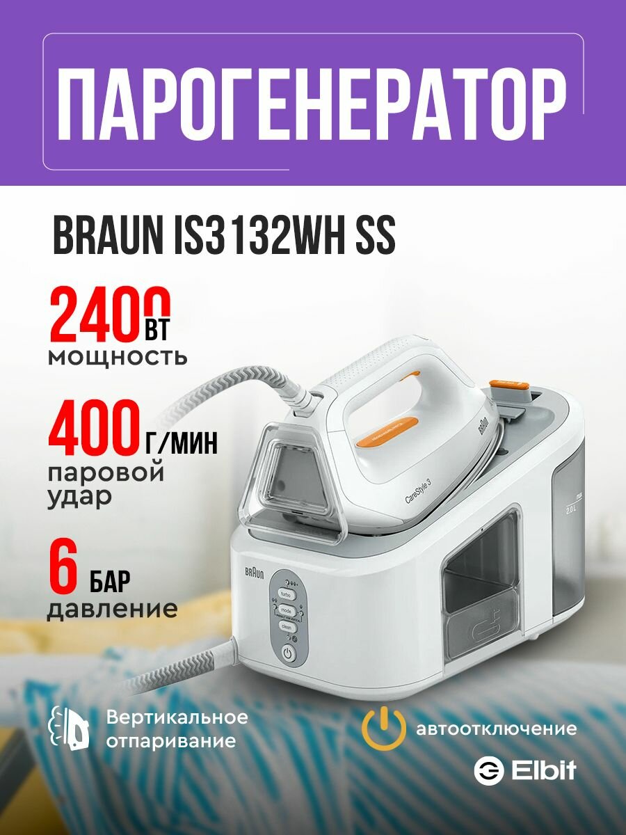 Парогенератор Braun IS3132WH SS CareStyle 3, автоотключение, вертикальное отпаривание