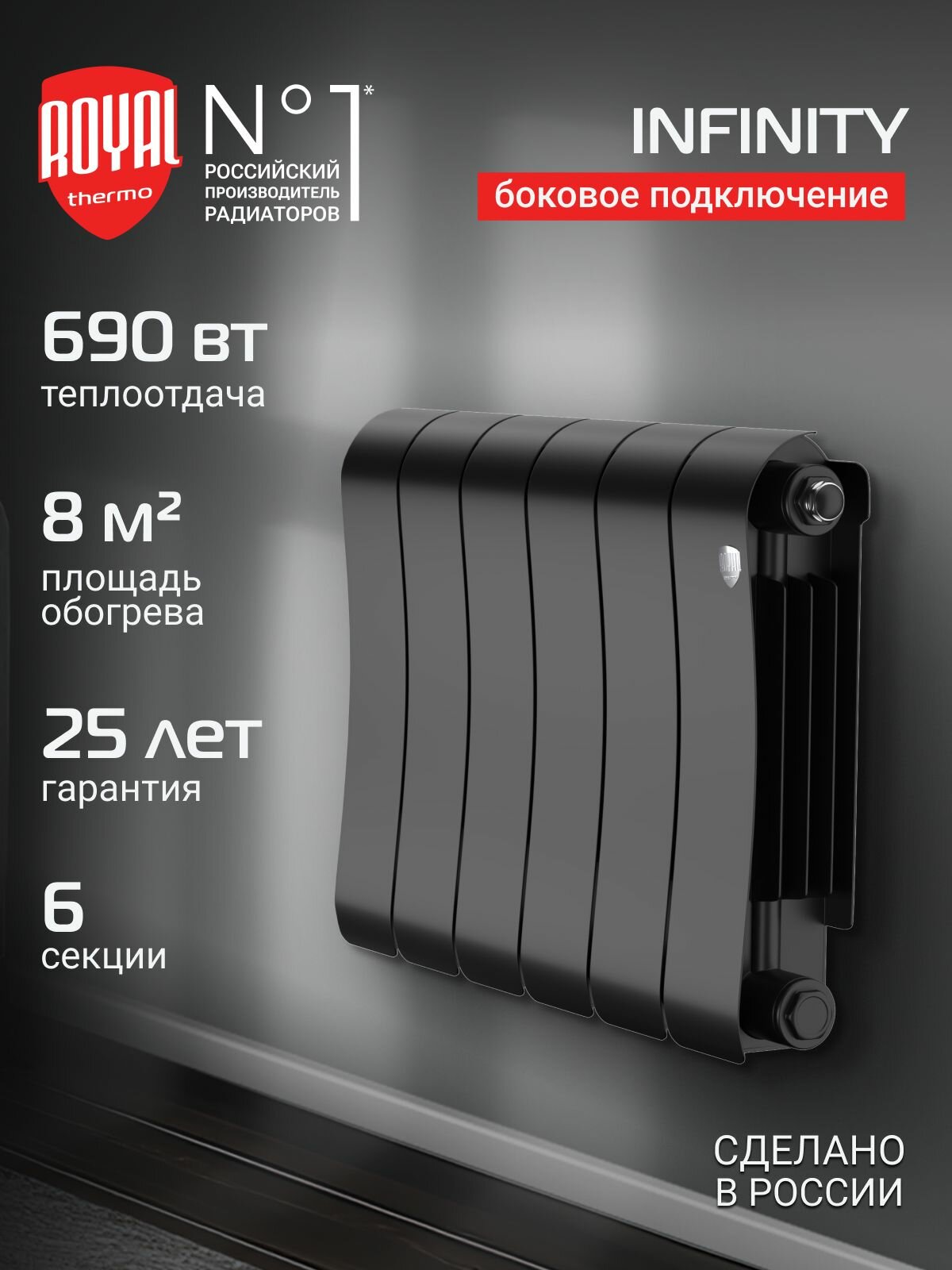 Радиатор биметаллический Royal Thermo Infinity 300 Noir Sable - 6 секц, боковое подключение