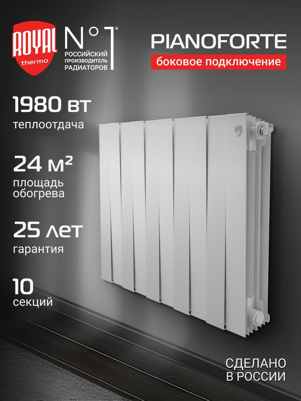 Радиатор отопления биметаллический Royal Thermo PianoForte 500 Белый - 10 секц, боковое подключение