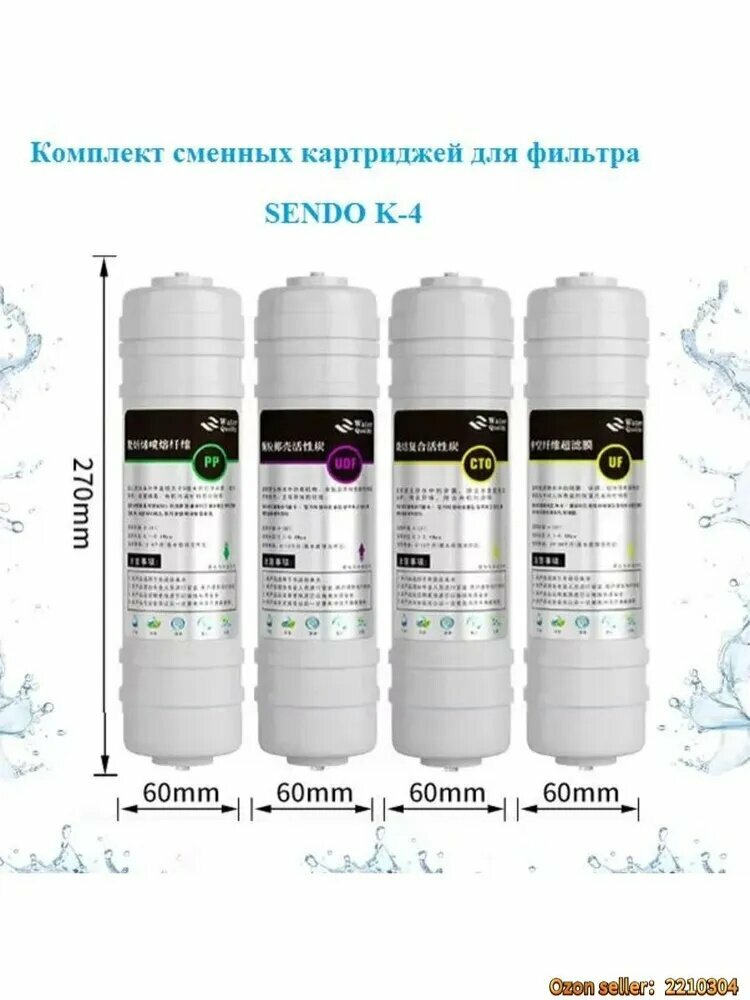 Набор картриджей Water Quality для SENDO K4