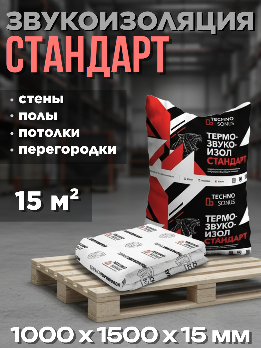 Шумоизоляция стен в квартире звукоизоляционный ковер на стену Техносонус Термозвукоизол стандарт 15 мм