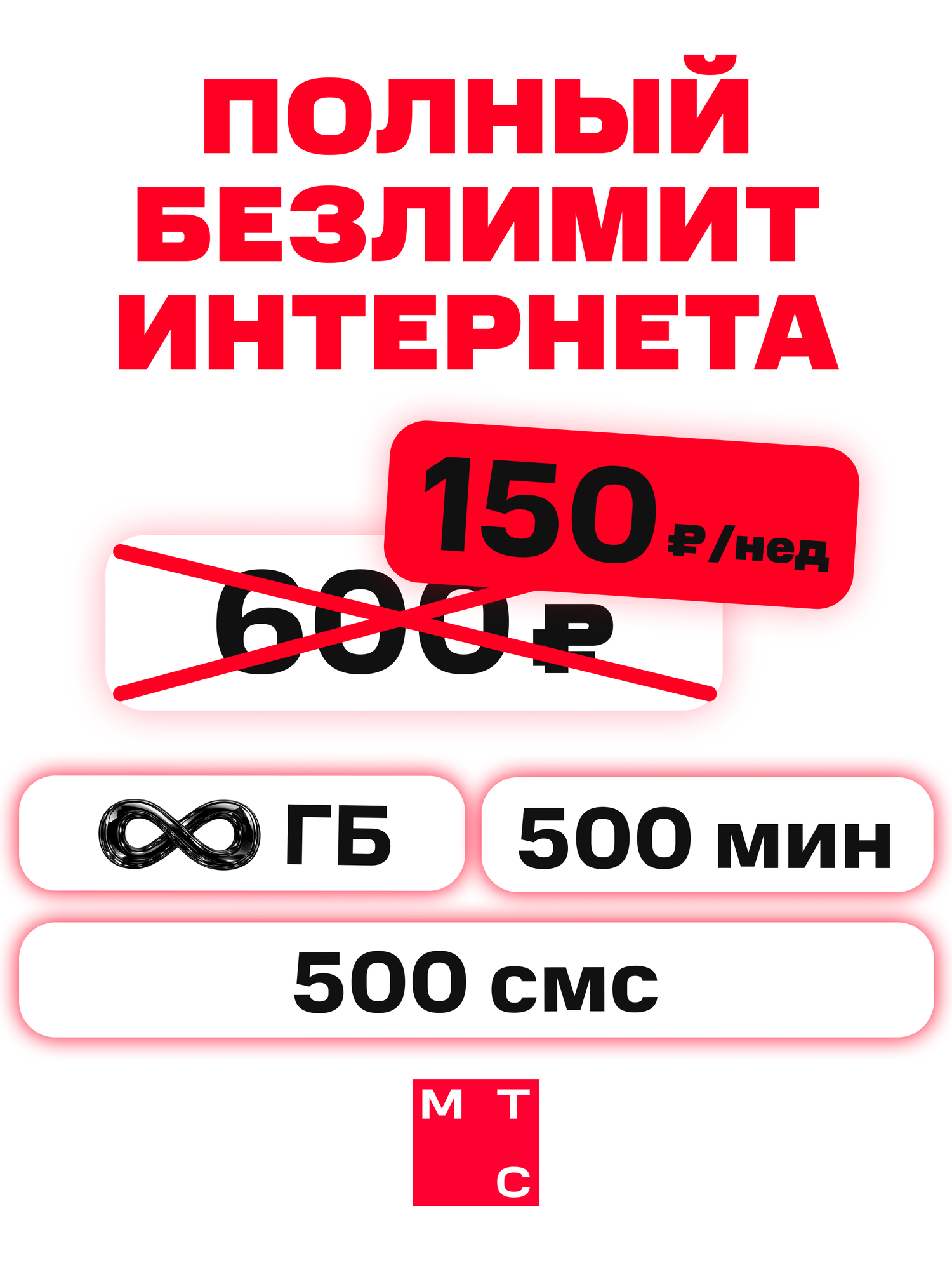 Сим карта МТС с безлимитным интернетом и 600 минут и 600 смс