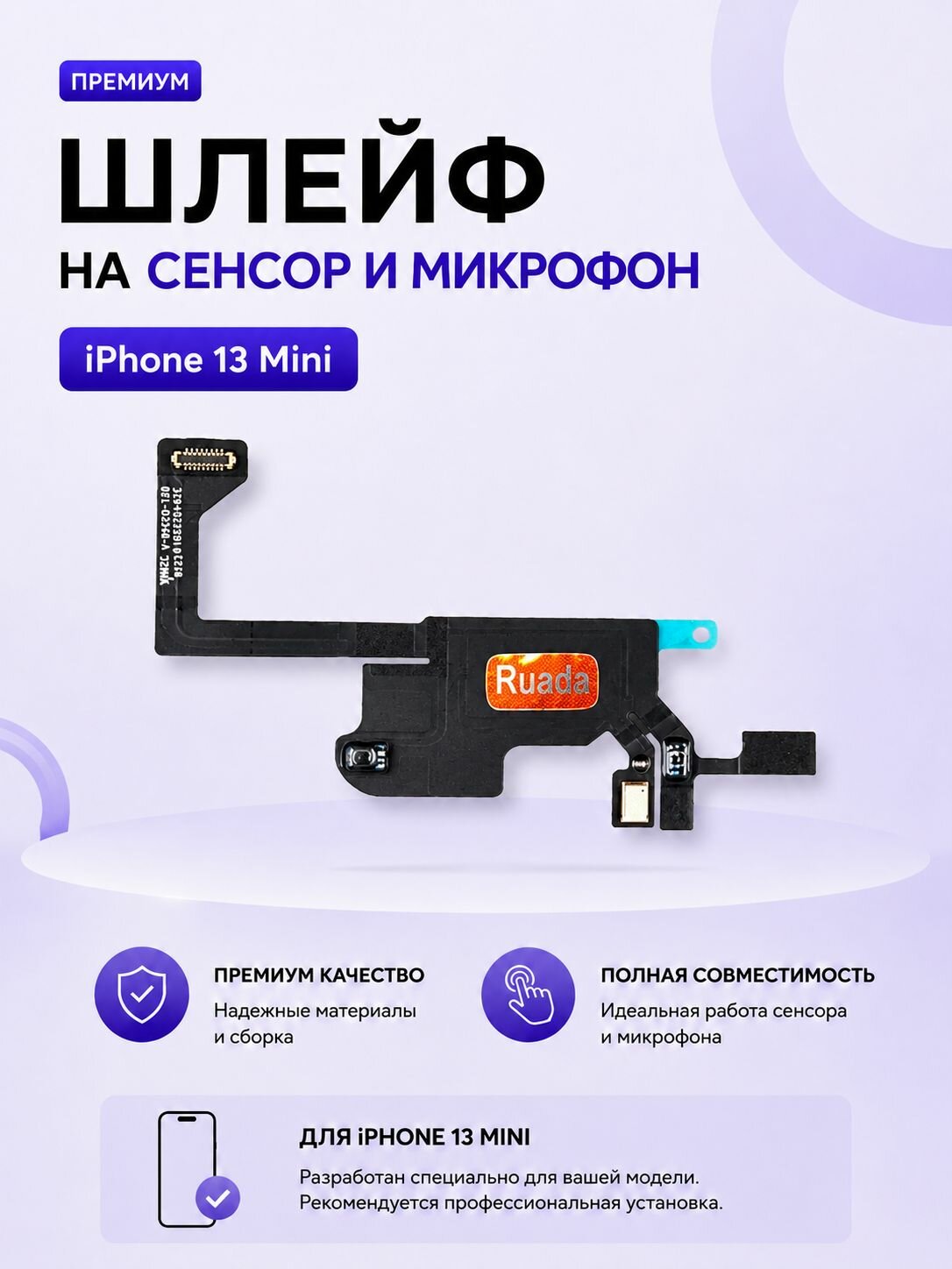 Шлейф на сенсор и микрофон iPhone 13 Mini / Шлейф датчика приближения для Айфон 13 Мини (Премиум)