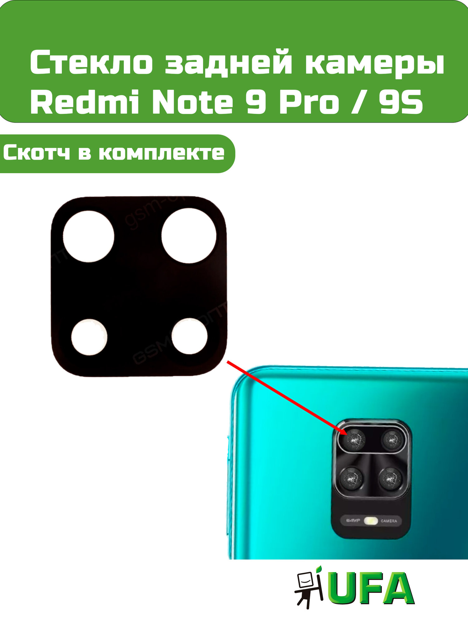 Стекло камеры Redmi Note 9 Pro / 9S
