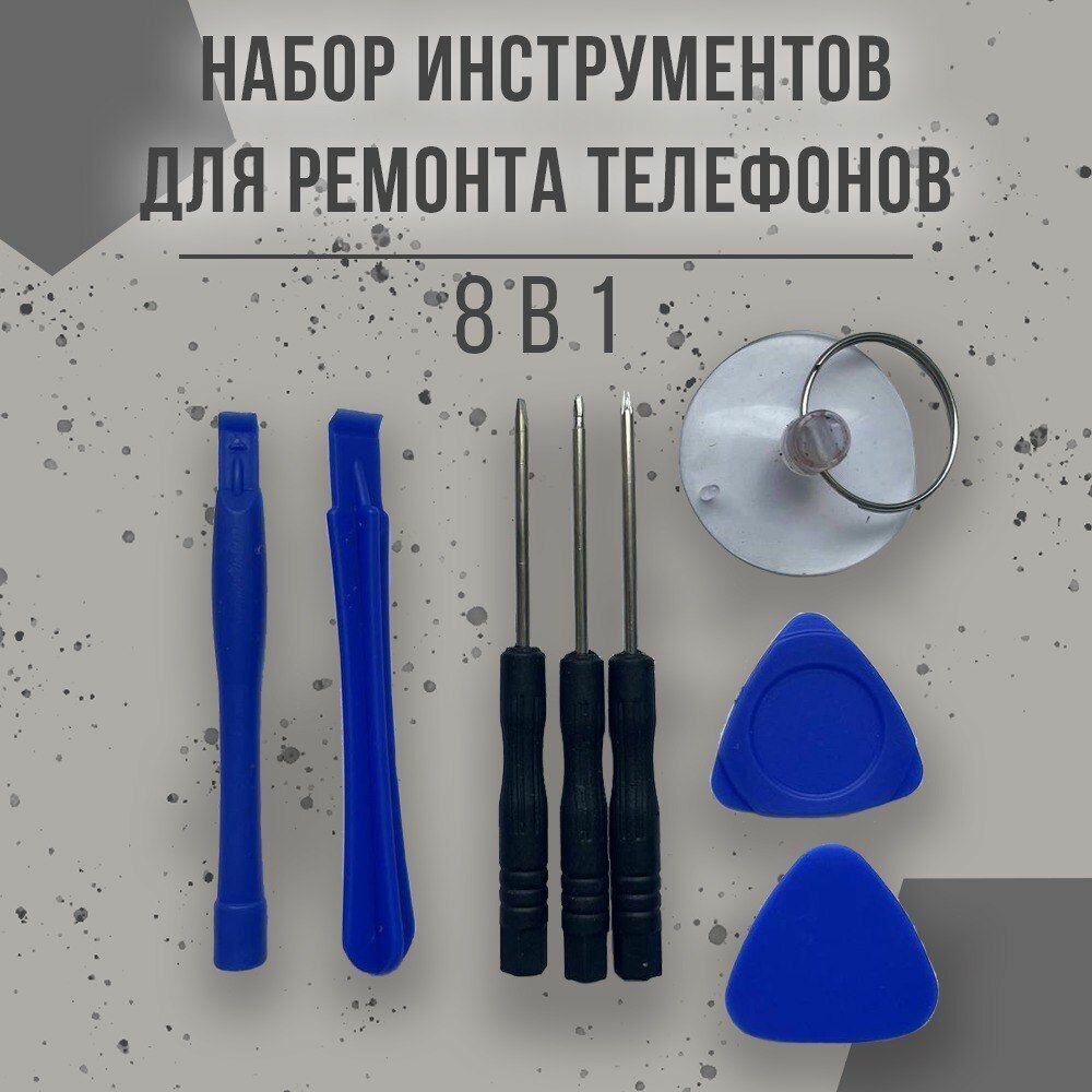 Набор инструментов 8 предметов для ремонта телефона и очков