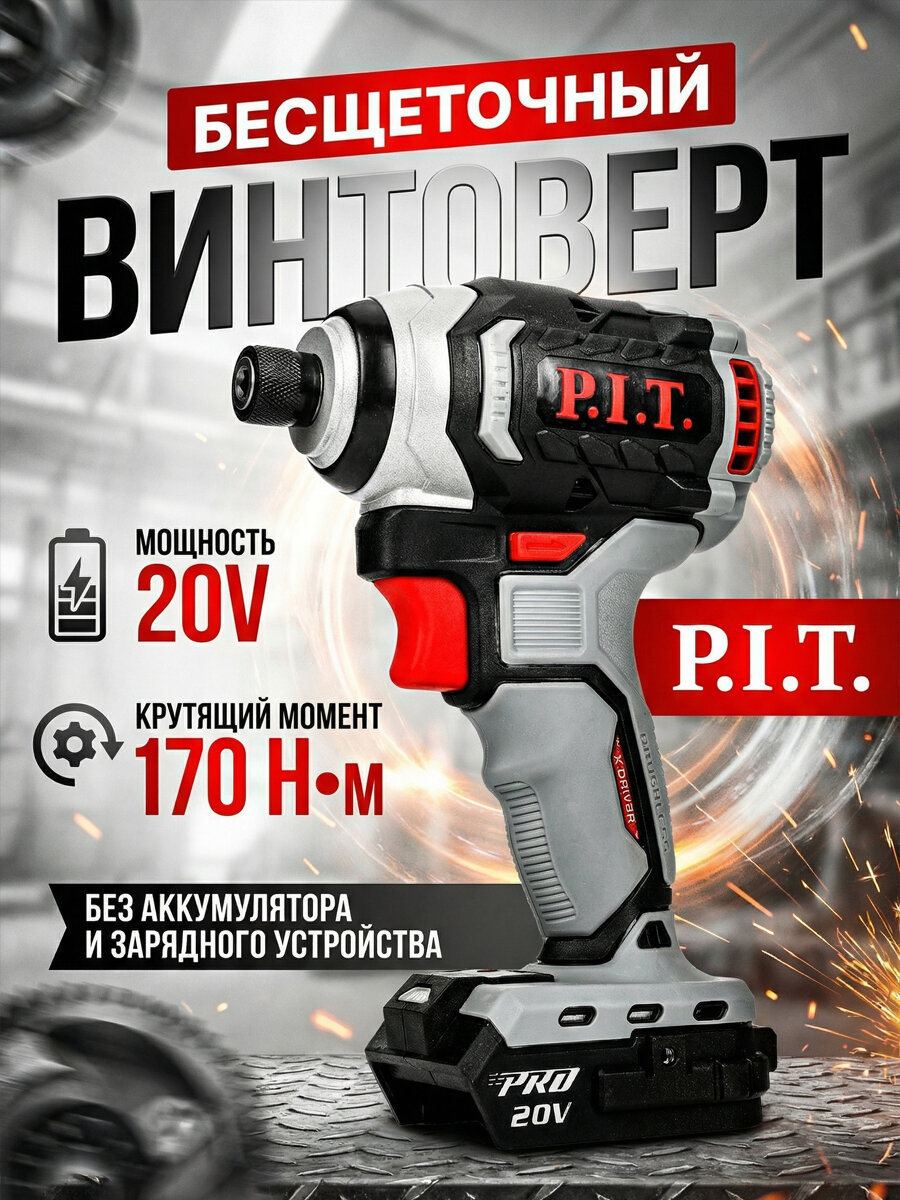 Винтоверт IMPACT аккум. бесщёточный P.I.T. PSD20H-170A SOLO (без АКБ и ЗУ)
