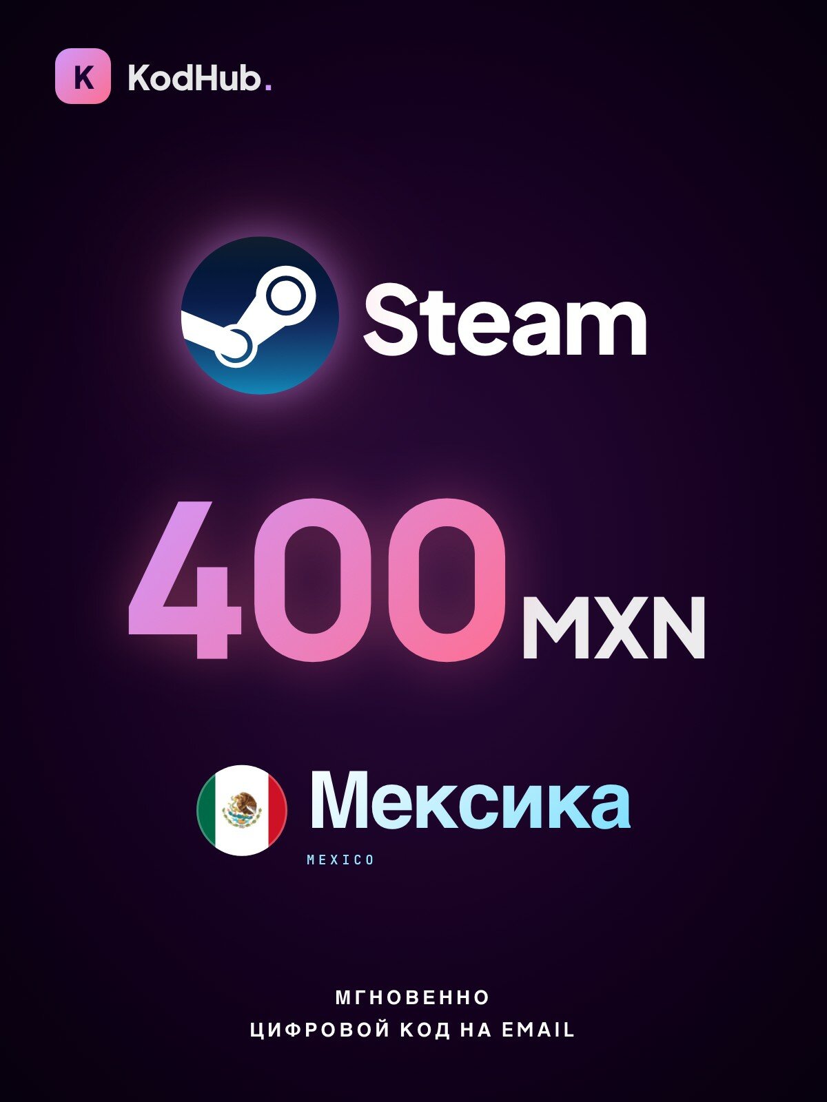 Пополнение Steam Мексика 400 мексиканских песо (MXN) | Steam Wallet, баланс Steam | Цифровой код