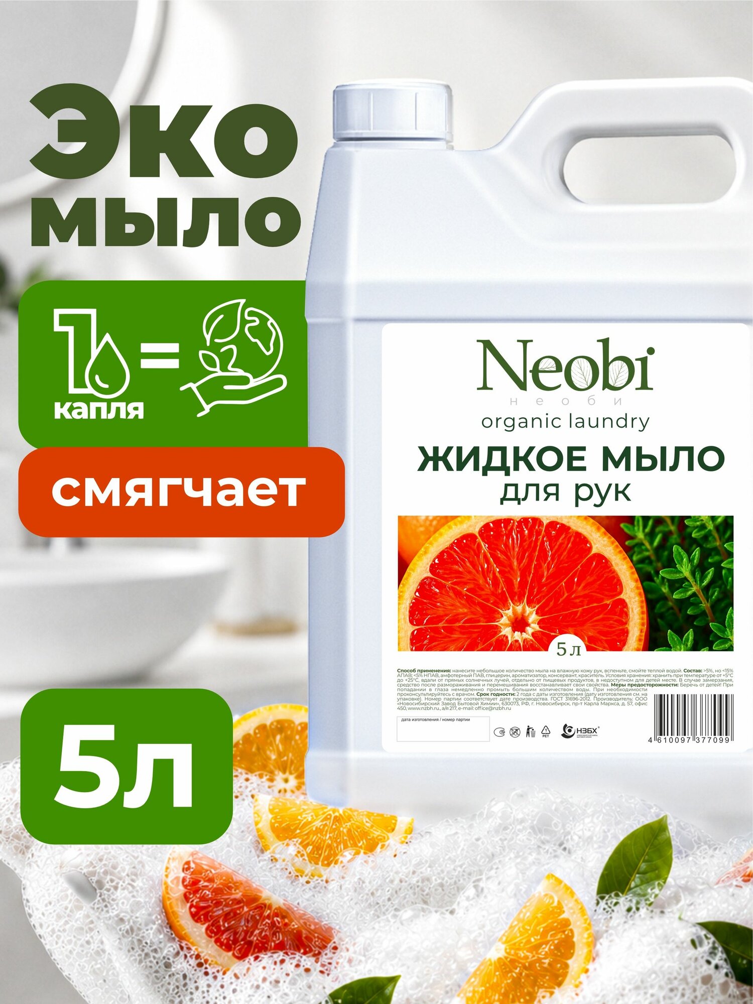 Жидкое мыло для рук Neobi 5 литров