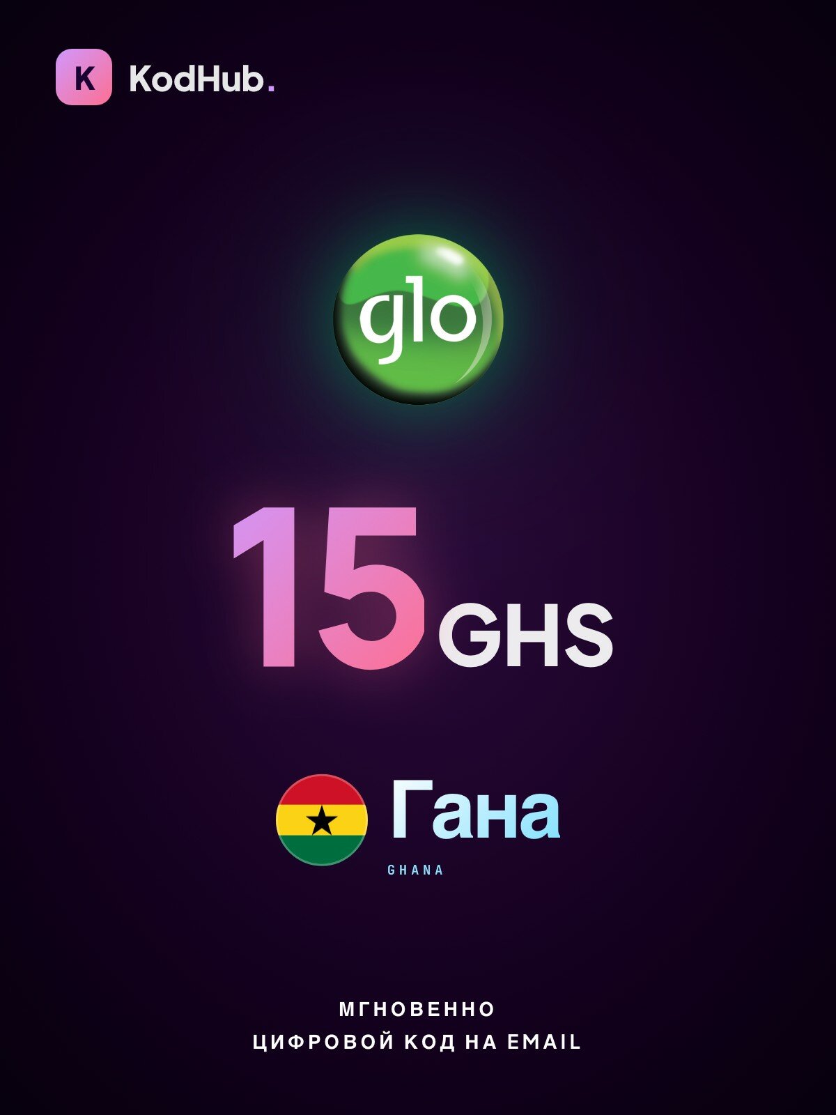 Пополнение мобильного Glo Mobile Гана 15 седи (GHS) | мобильная связь, prepaid, SIM | Цифровой код