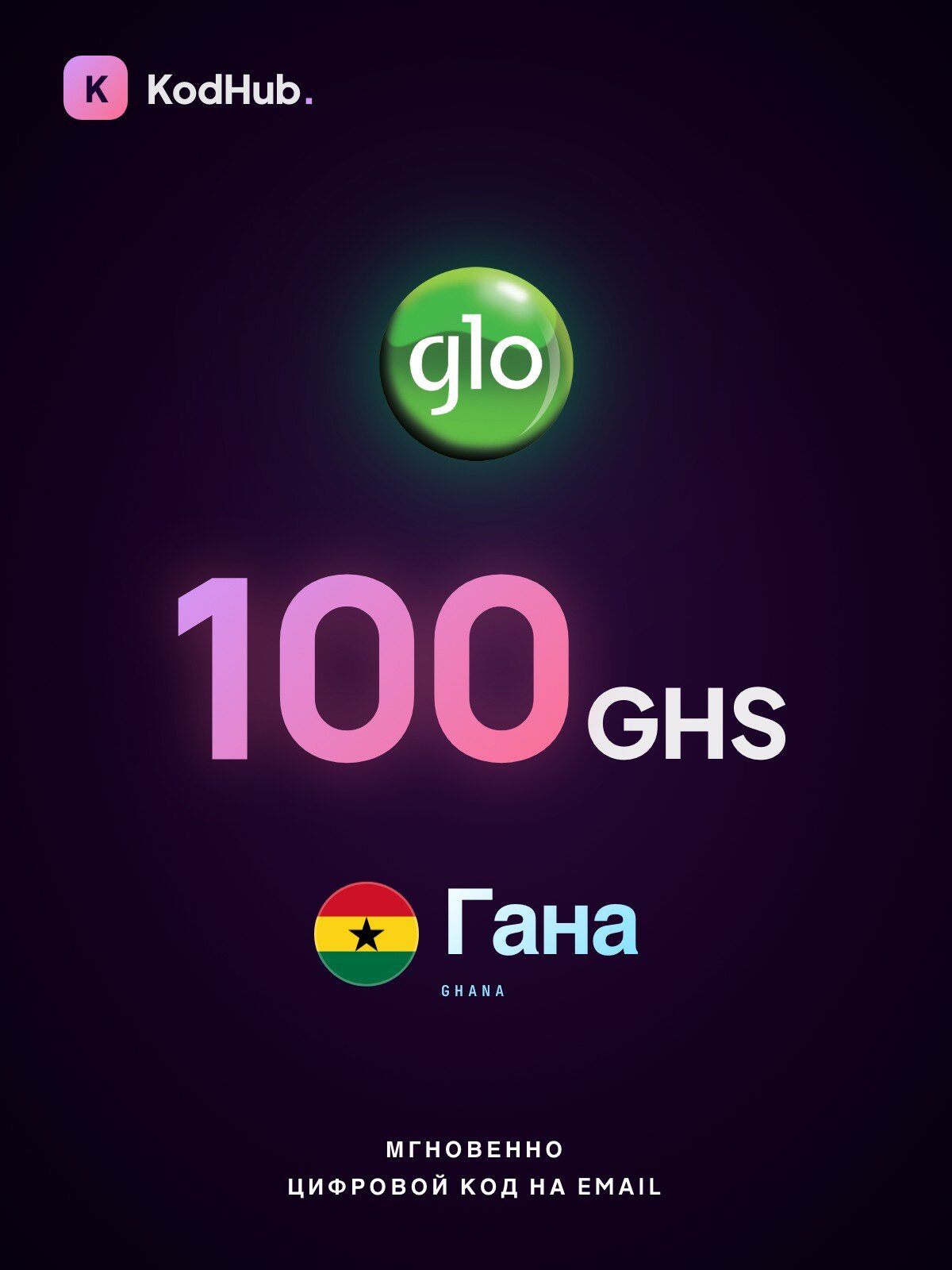 Пополнение мобильного Glo Mobile Гана 100 седи (GHS) | мобильная связь, prepaid, SIM | Цифровой код