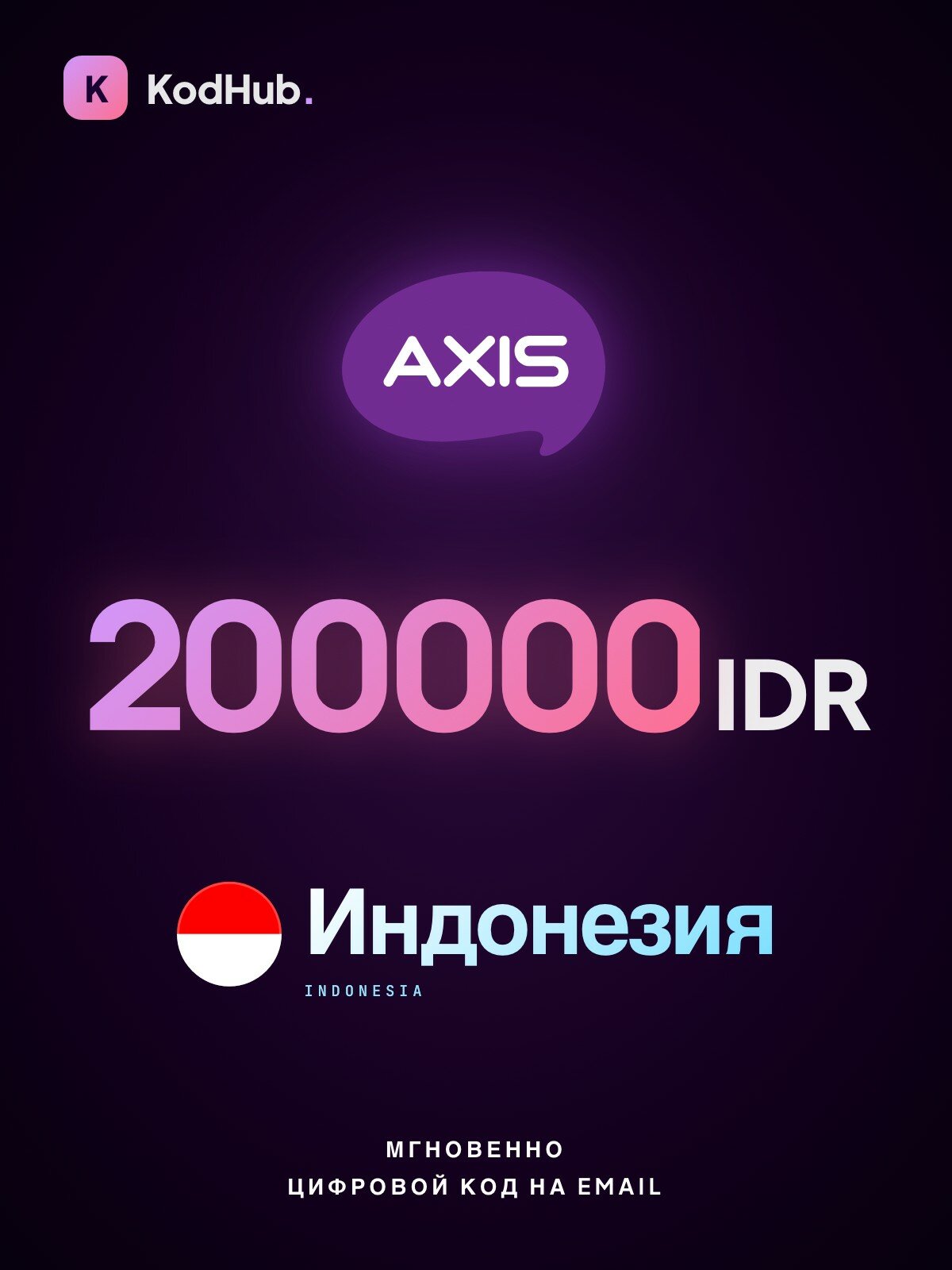 Пополнение мобильного AXIS Индонезия 200000 рупий (IDR) | мобильная связь, prepaid, баланс | Цифровой код